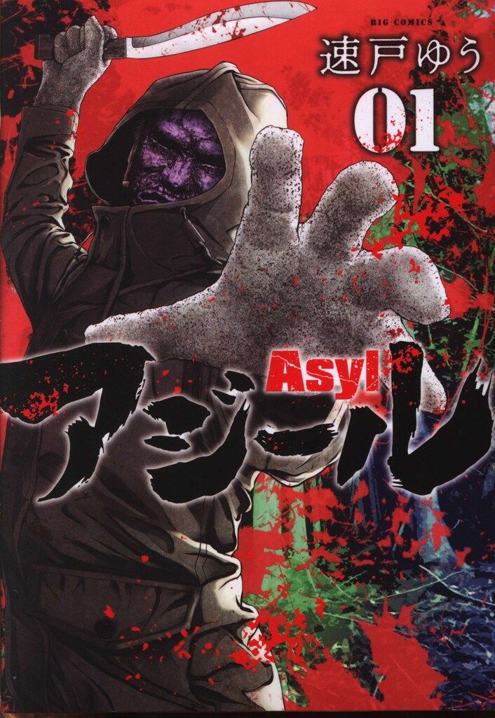 小学館 ビッグコミックス 速戸ゆう アジール ASYL 1 - メルカリ