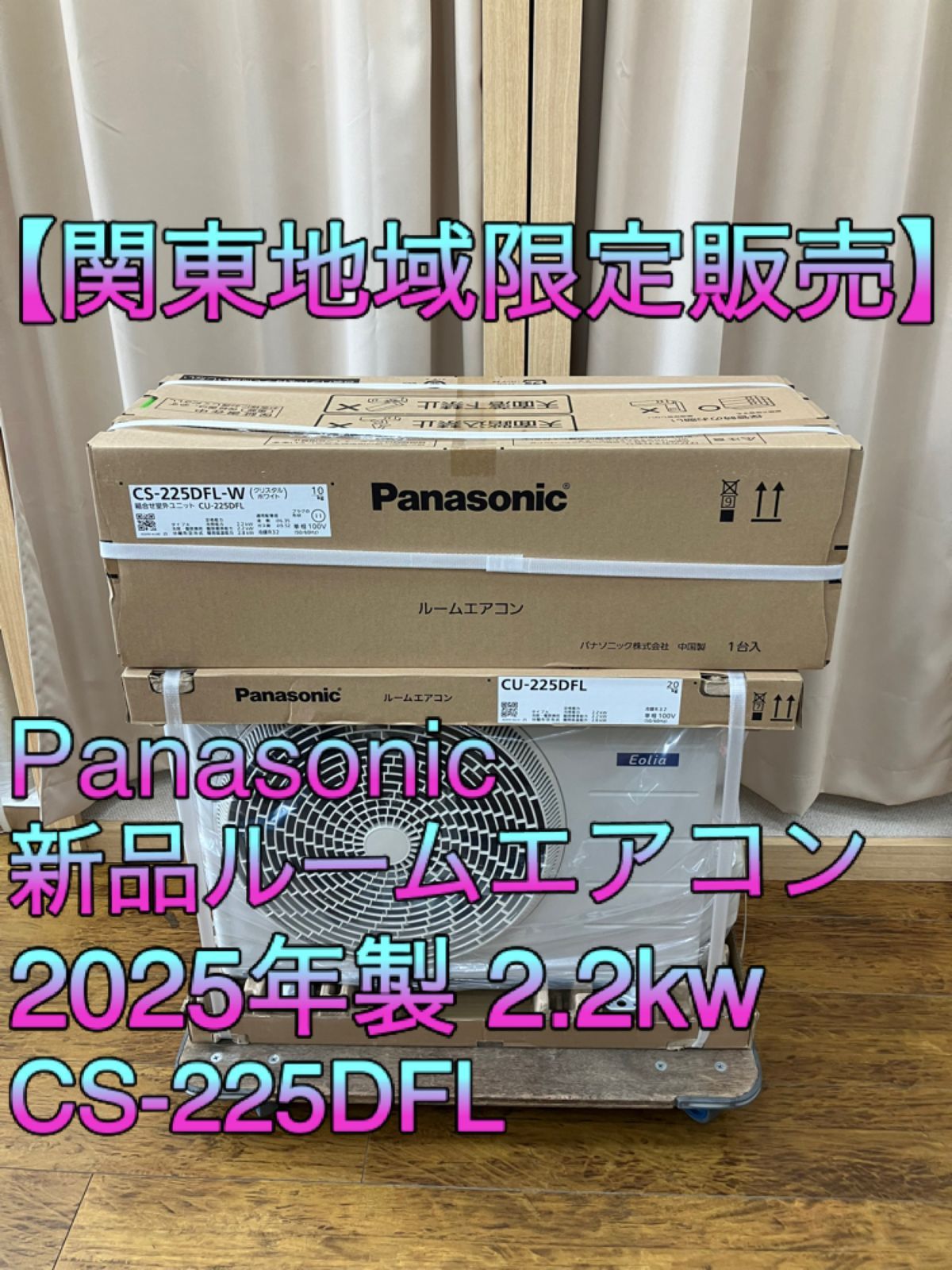 【関東地域限定販売 送料無料】Panasonic 新品ルームエアコン 2025年製 室内機:CS-225DFL-W 室外機:CU-225DFL 室内機と室外機セット 取り付け工事込み① - メルカリ