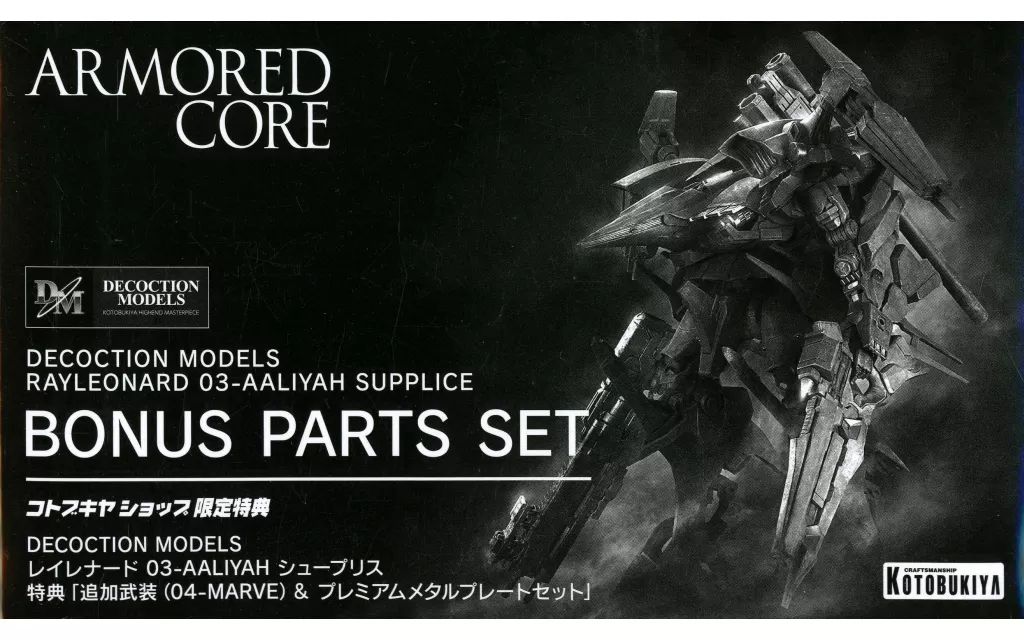 【中古】フィギュア [単品] 追加武装(04-MARVE)＆プレミアムメタルプレートセット 「レイレナード 03-AALIYAH シュープリス ...