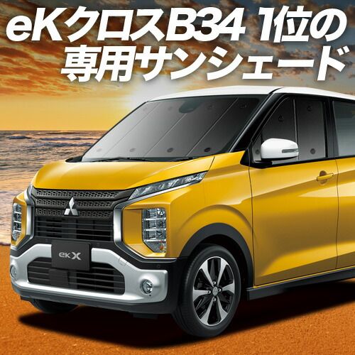 eKクロス B34W/B35W/B37W/B38W型 サンシェード カーテン 車中泊 グッズ フロント eK X 車用カーテン カーフィルム カーシェード サイド セット フロント 日除け ...