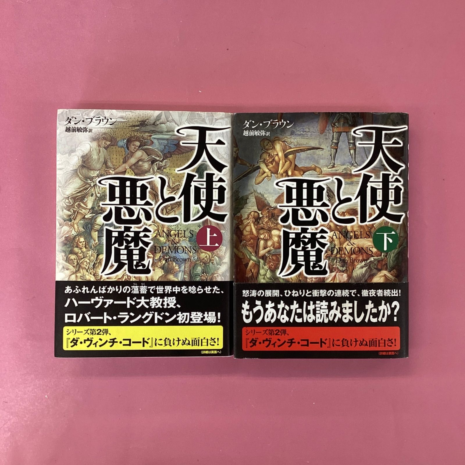 ダン・ブラウン 天使と悪魔 上下 単行本2冊セット cp_a0_3368 - メルカリ