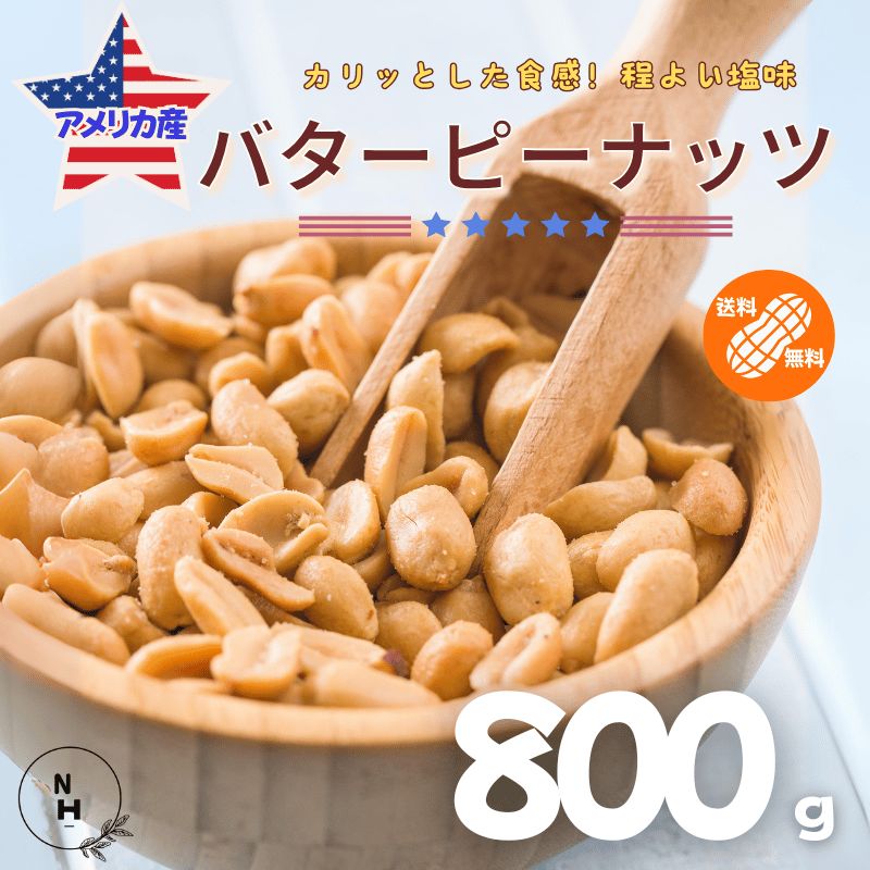 ピーナッツ 800g アメリカ産 バターピーナッツ やみつき 大粒 ナッツ バタピー 落花生 お徳用 業務用 おやつ おつまみ ビール お酒 ...