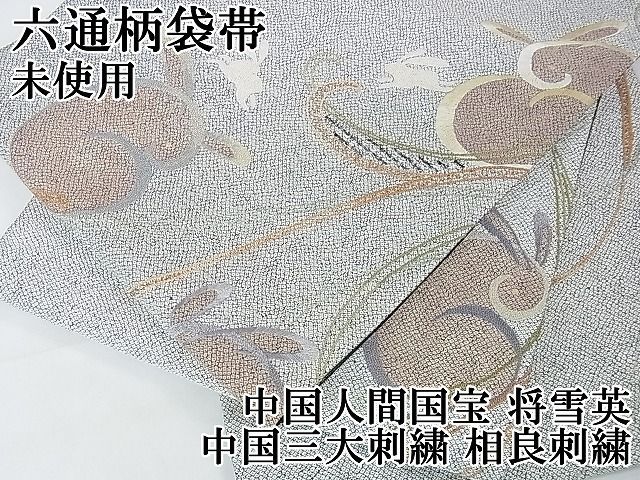 平和屋本店□極上 中国人間国宝 将雪英 中国三大刺繍 相良刺繍 六通柄