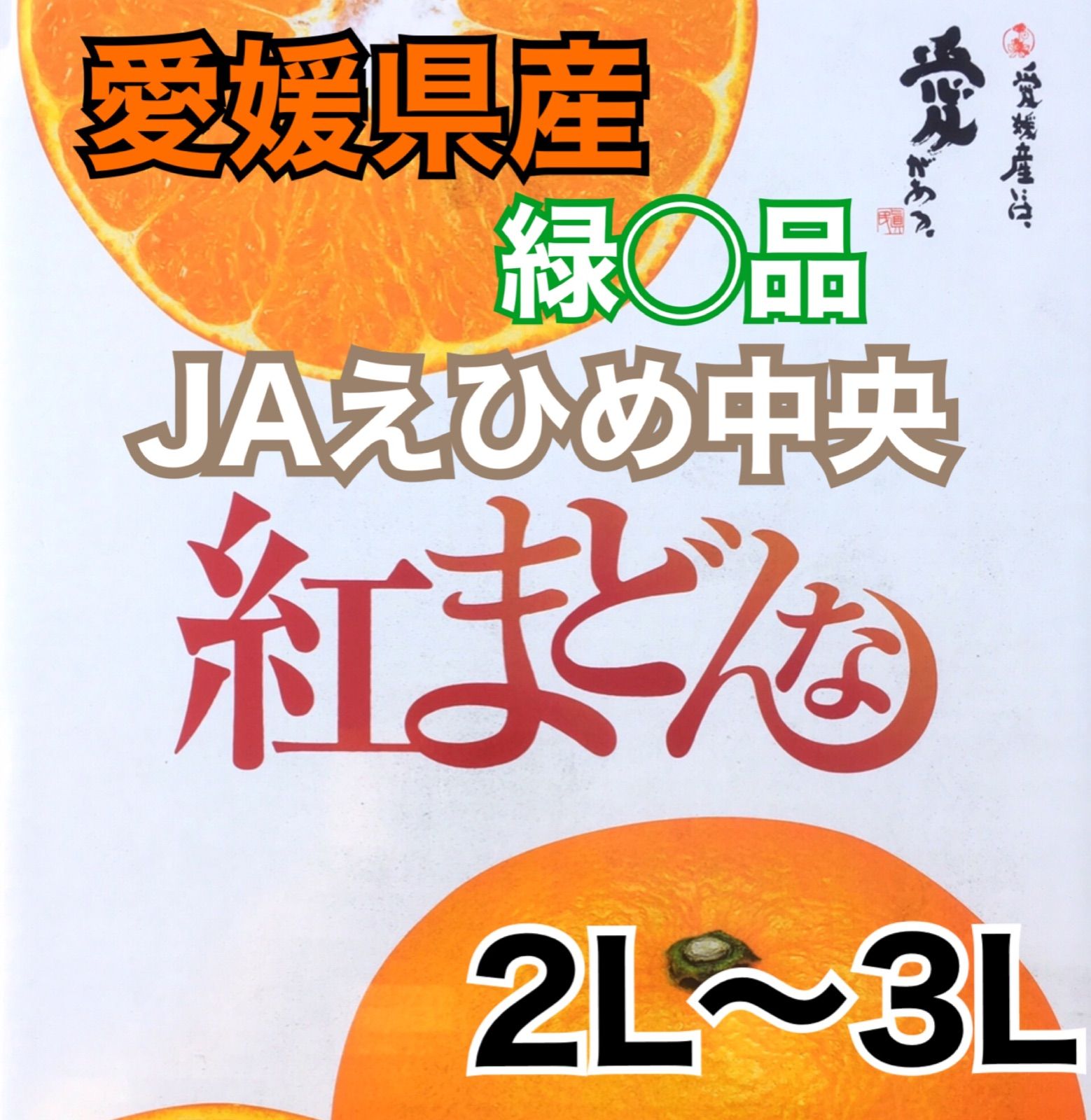 愛媛県産 紅まどんな【JAえひめ中央】2L～3L（約3kg）青 品 - SUN燦えひめ 新鮮な果物と野菜のお店 - メルカリ