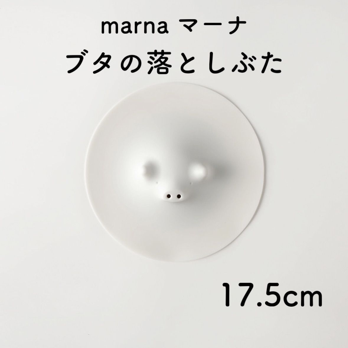 【在庫限り】新品 marna マーナ ブタの落としぶた 17.5cm K092 ハッピークッキング 食洗機OK 電子レンジOK シリコン製 ラップ 落とし蓋 キッチンオープナー キッチン雑貨 ...