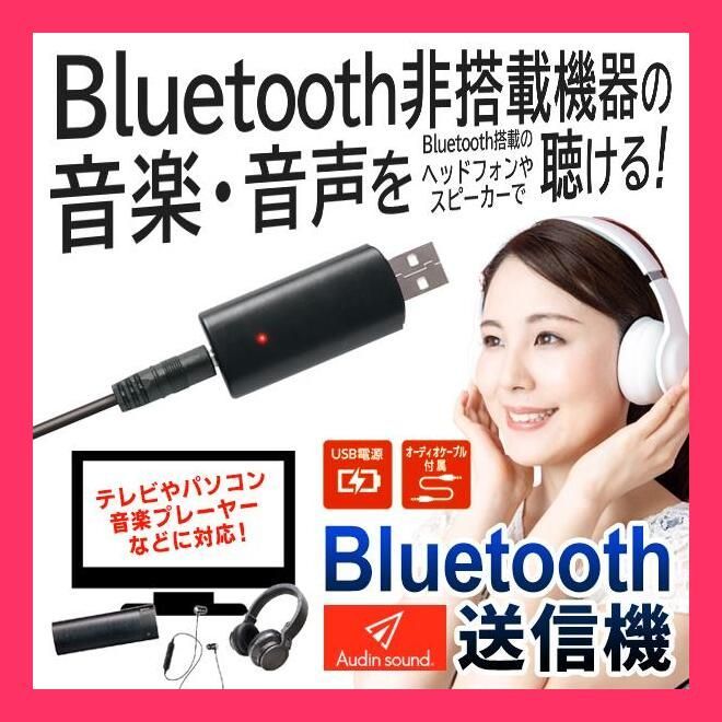 ★売れ筋★ Bluetooth 送信機 テレビの音声をワイヤレスで楽しむ USB電源 イヤホンジャック接続式 ブルートゥース Ver.4.2 ...