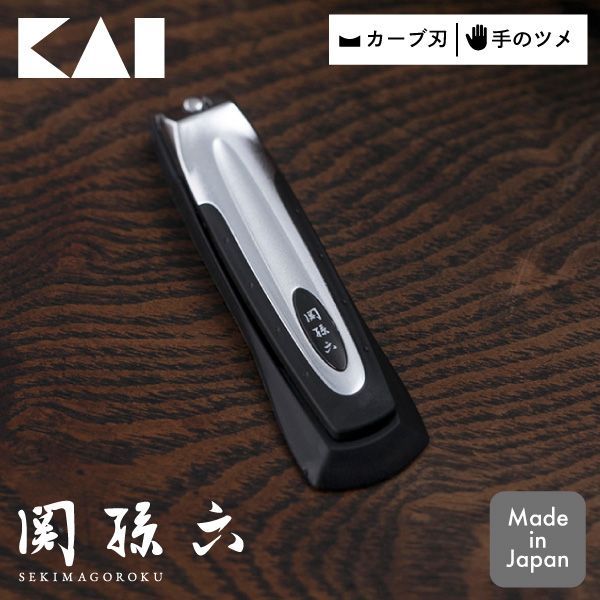 【新品･未使用】貝印 関孫六 ツメキリ type101 HC1800 日本製 KAI 爪切り 爪やすり ネイル ネイルケア 刀匠関孫六 ステンレス刃 身だしなみ 指先 手の爪 - メルカリ
