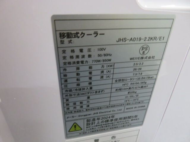 2024年製 JYWINA 中古美品 動作確認済 スポットクーラー JHS-A019-2.2KR/E1 移動式クーラー エアコン 冷房 - メルカリ