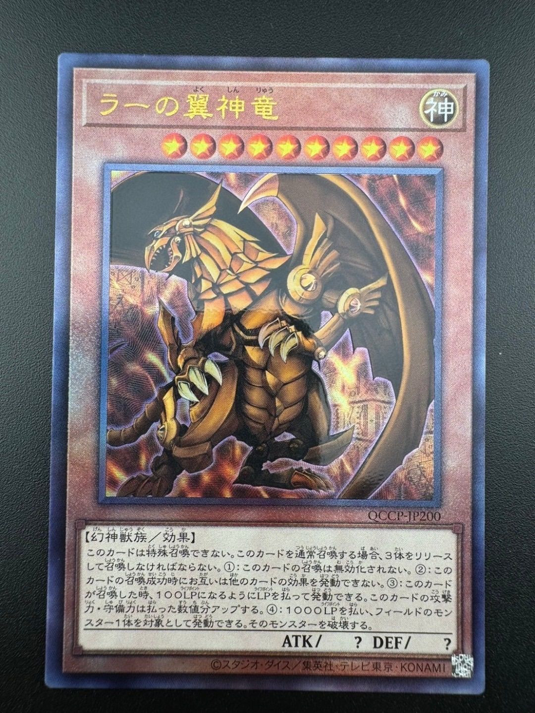 【中古品】 ラーの翼神竜 ウルトラ UL QCCP-JP200 クォーター・センチュリー・クロニクル サイド：プライド - メルカリ