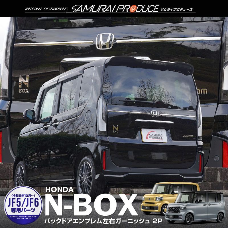 【サムライプロデュース】新型 N-BOX JF5 JF6 バックドア エンブレム左右 ガーニッシュ 2P 鏡面仕上げ【沖縄/離島地域配送不可】 - メルカリ