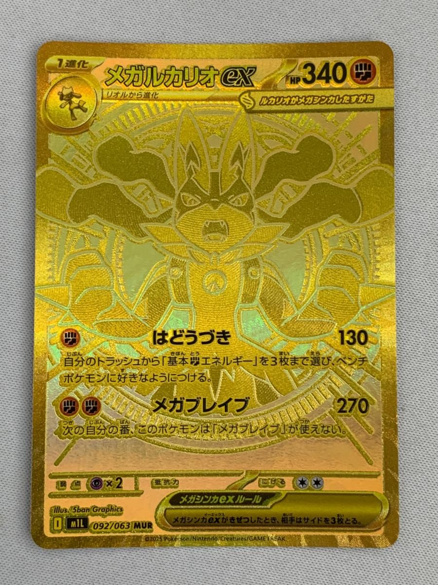 メガルカリオex MUR [メガブレイブ] M1L 092/063 美品 ポケモンカード ポケカ - メルカリ