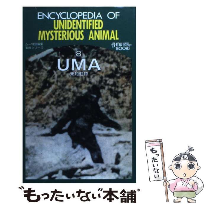 【中古】 UMA(未知動物) (Mu super mystery books 事典シリーズ 8) / 学習研究社 / 学習研究社 - メルカリ