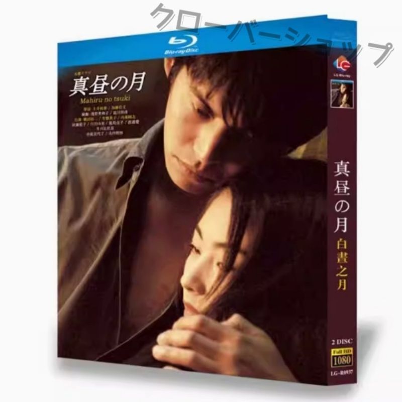 真昼の月 全話収録 日本ドラマ ブルーレイ Blu-ray BD DVD - メルカリ