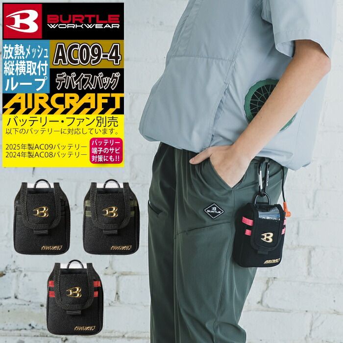 ファン付きウェア オールシーズン バートル Burtle AC09-4 デバイスバッグ F - メルカリ