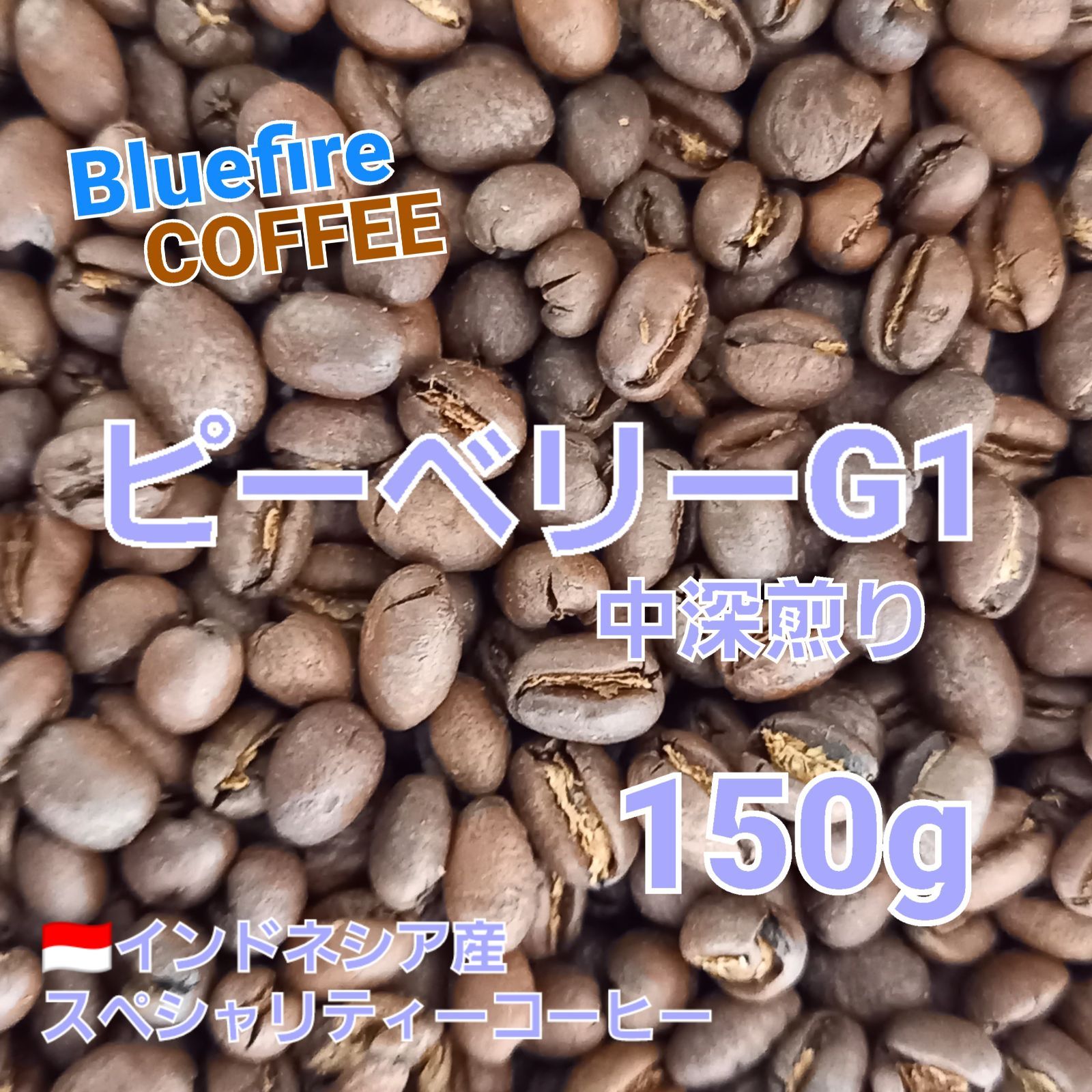 ピーベリーG1(イジェン地区)中深煎り焙煎豆150g - メルカリ