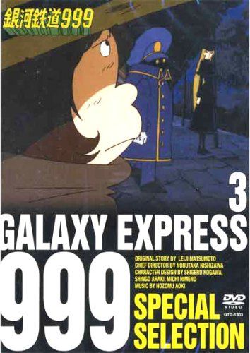 銀河鉄道999 3 SPECIAL SELECTION [DVD] - メルカリ