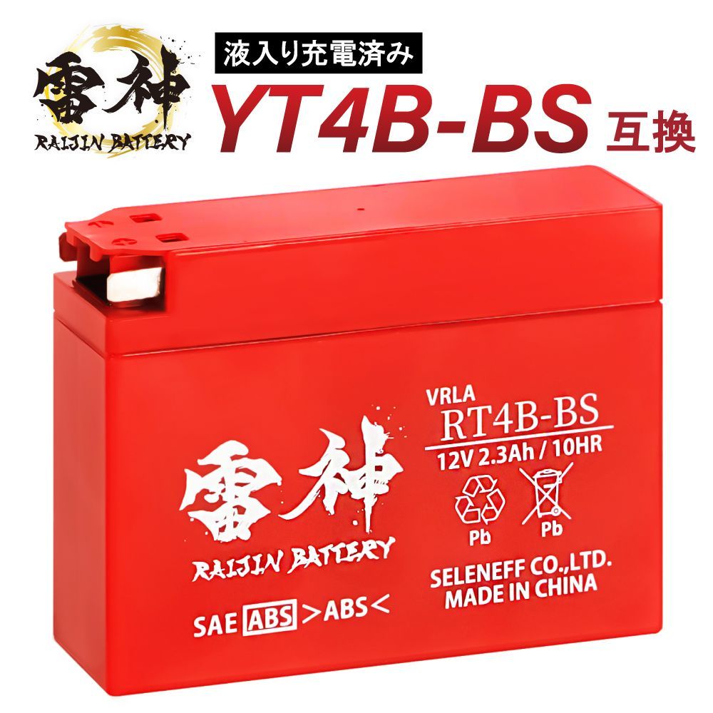 バイク バッテリー YT4B-BS 互換 RT4B-BS 雷神バッテリー 液入り充電済 高性能 VRLA(制御弁式) オートバイ 密閉型 ...