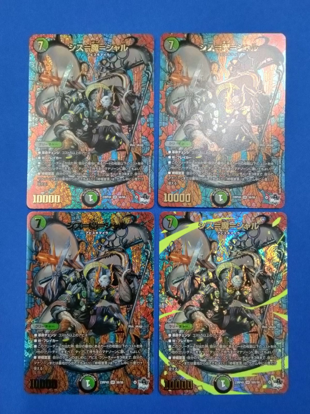 デュエルマスターズ DM23EX3 シス=魔=シャル (SR) 2種4枚セット - メルカリ