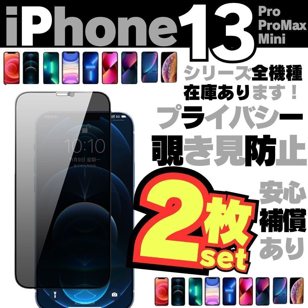 プライバシー 2枚セット 覗き見防止フィルム iPhone13 iPhone13Pro iPhone13ProMax iPhone13Mini 保護フィルム 覗き見防止フィルム フィルム ...