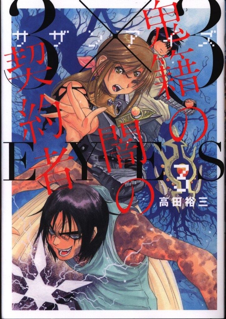 講談社 ヤングマガジンKC 高田裕三 3×3EYES 鬼籍の闇の契約者 3 - メルカリ