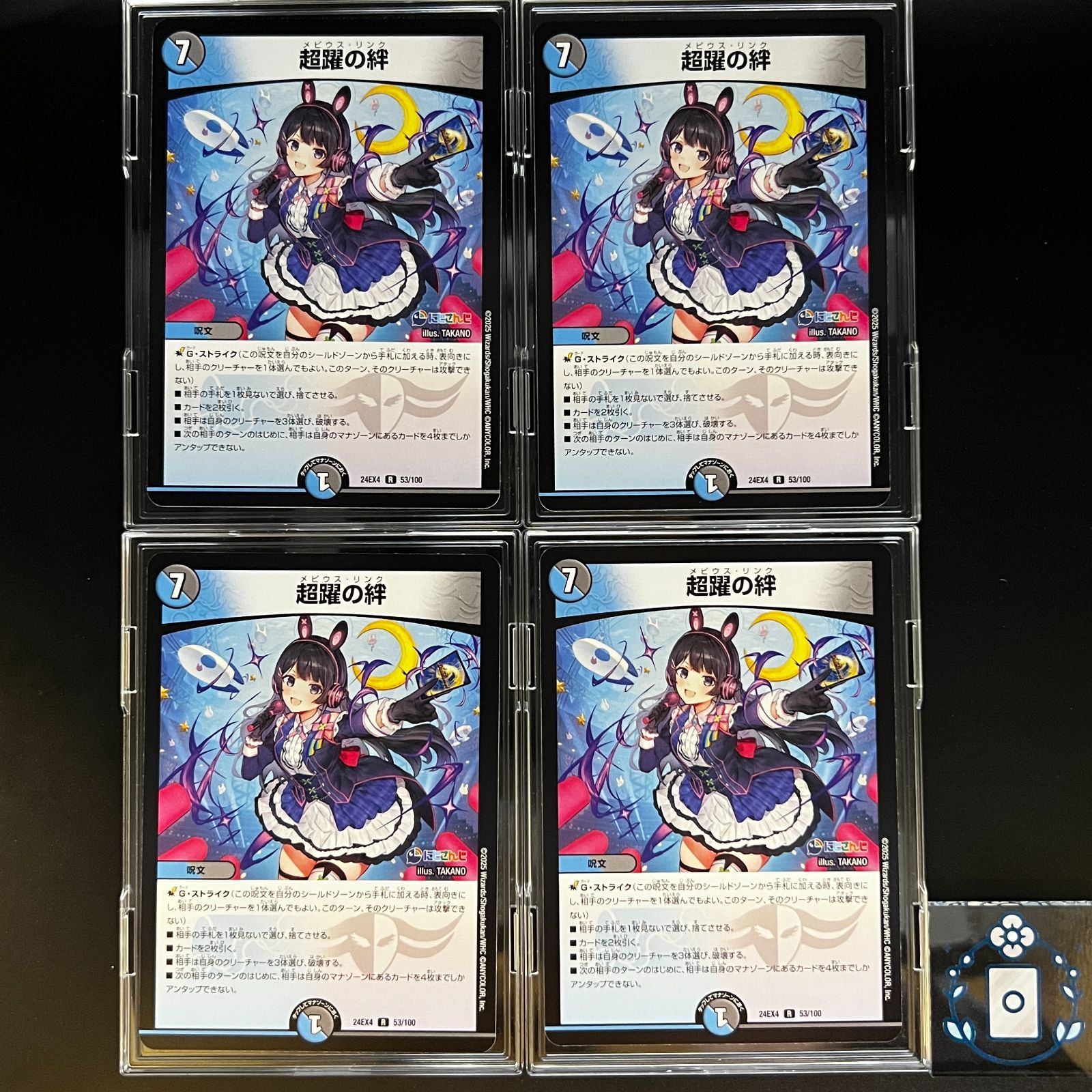 超躍の絆【R】(DM24EX4 53/100)《水/闇》【4枚】 - メルカリ