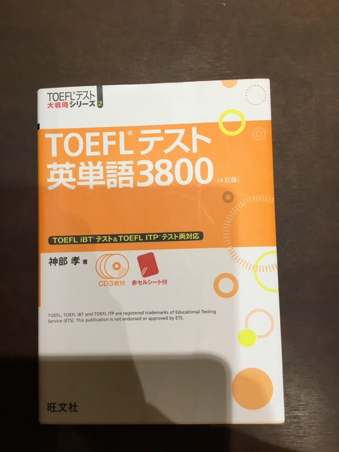 【赤シート付】【CDなし】TOEFLテスト英単語3800 4訂版 (TOEFL(R)大戦略) 単行本 – 2014/2/21 神部 孝 (著) - メルカリ