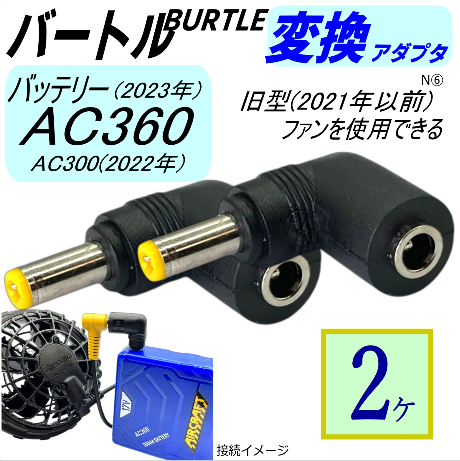 [2ケ] バートル空調服 バッテリー 新型AC360(2023年) AC300(2022年)で旧型ファンを動作させるアダプタN⑥2 ...