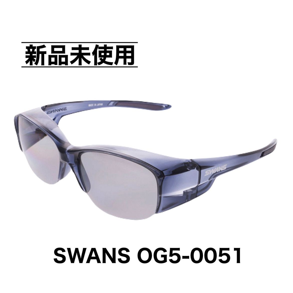 SWANS スワンズ サングラス OG5-0051 SCLA オーバーグラス 偏光グラス スポーツ ゴルフ ドライブ 釣り フィッシング UVカット プレゼント ギフト - メルカリ