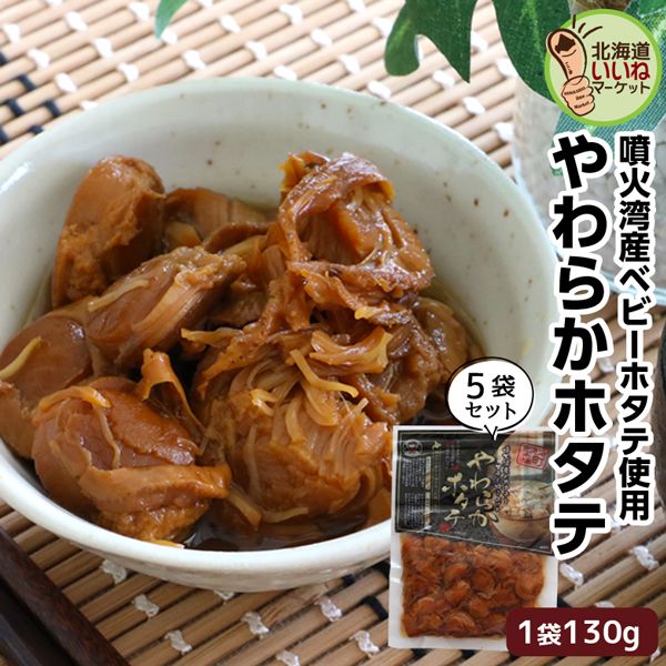 北海道産ほたて やわらかホタテ 北海道 森町 特産 函館名物 130g×5P 帆立 ほたて 函館 森町名産 贈り物 ギフト お取り寄せ 北海道グルメ 駅弁 おつまみ 酒の肴 お取り寄せグルメ ...