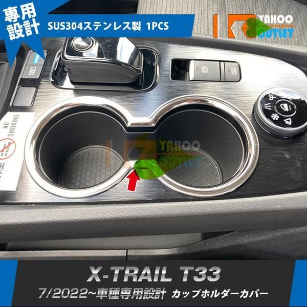 高品質 日産 エクストレイル 4代目 T33 2022年7月~ カップホルダーカバー ドリンクホルダーリング ガーニッシュ カスタムパーツ 内装 1P - メルカリ