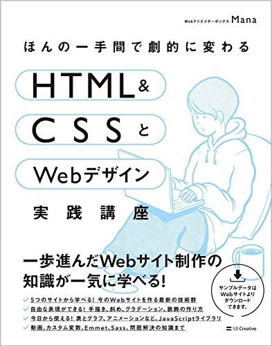 ほんの一手間で劇的に変わるHTML & CSSとWebデザイン実践講座／Mana - メルカリ