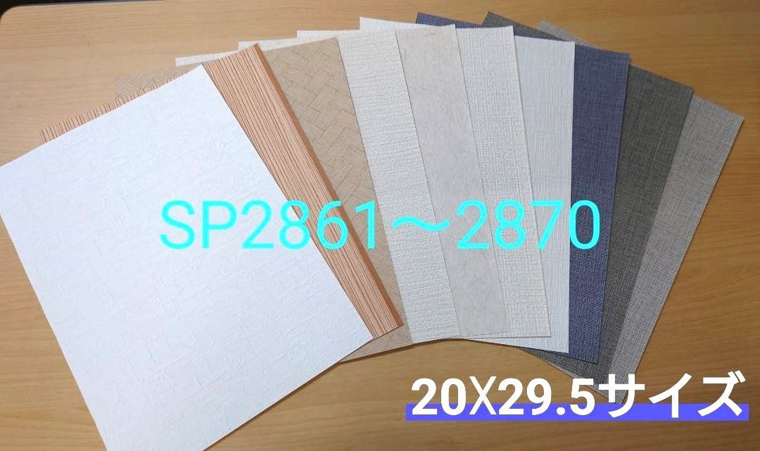 【のり付き】サンゲツ SPクロスセット【SP2861〜2870】（20×29.5㎝ｻｲｽﾞ）10枚 - メルカリ