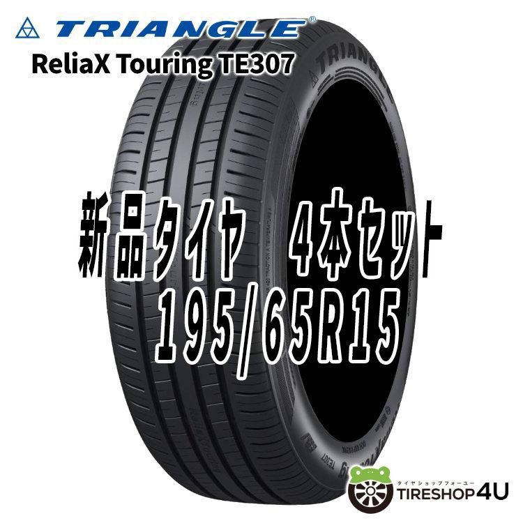 4本セット 処分特価 195/65R15 2023年製 TRIANGLE ReliaX Touring TE307 195/65-15 91H サマータイヤ 新品4本価格 - メルカリ