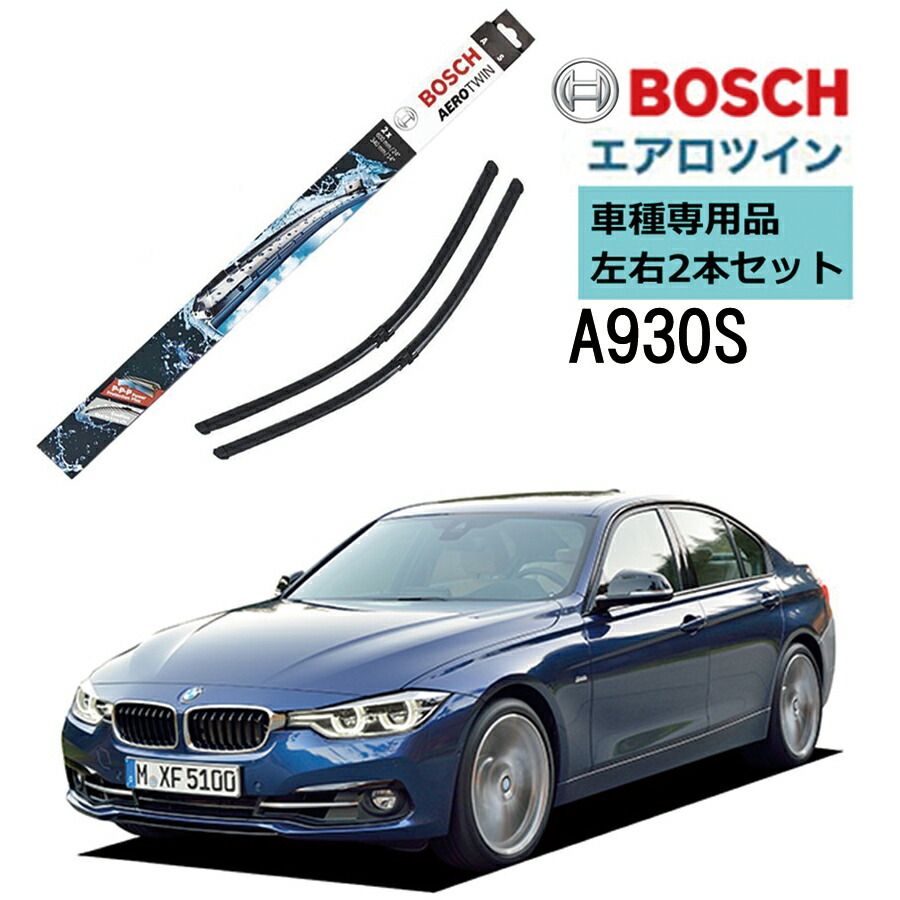 BOSCH ワイパー A930S BMW 3シリーズ 車種専用品 運転席 助手席 2本 セット 3397118930 ボッシュ エアロツイン ...