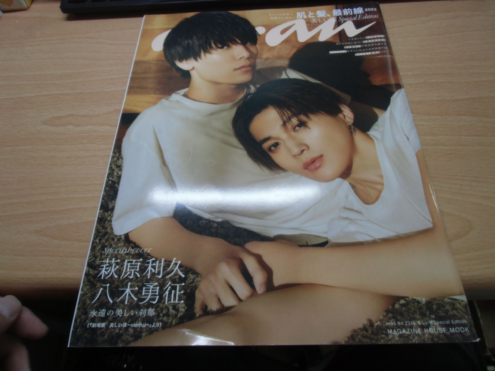 anan No.2345 美しい彼 Special Edition[肌と髪、最前線2023／萩原利久＆八木勇征] - メルカリ