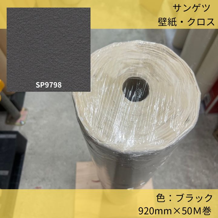 サンゲツ／壁紙クロス／SP9798／92cm×50m巻／ブラック／クロス／リピート／無地／のりなし - メルカリ