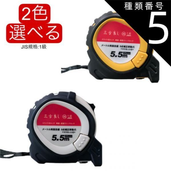 種類5：ホワイト/1個 三方良し コンベックス 25mm×5.5m メジャー ラバー付 両面目盛 マグネット付 JIS1級規格 スライドロック&ダブルロックボダン付 測量用品 計測作業 ...