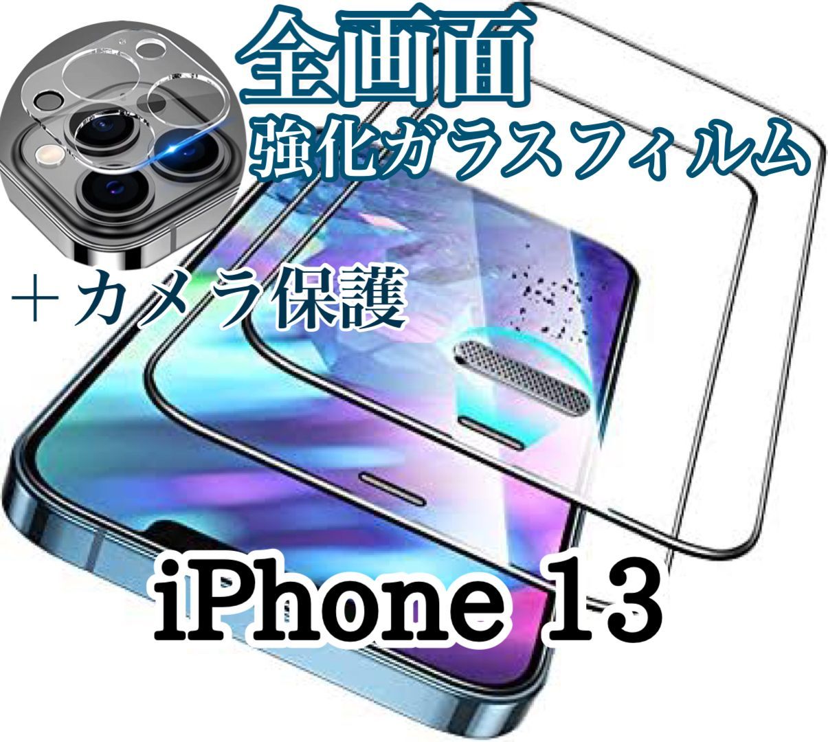 ★お得なセット★【iPhone13】2.5D高品質全画面ガラスフィルム＆カメラ保護フィルム - 煤炉代购 - Doorzo