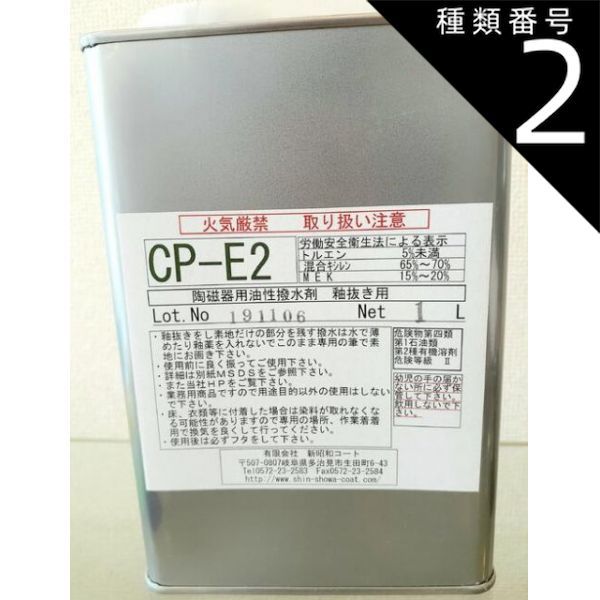 種類2:[2]500ml 陶磁器用 油性 撥水剤 CP-E2 強力タイプ 陶芸用 釉抜き 陶芸 - メルカリ