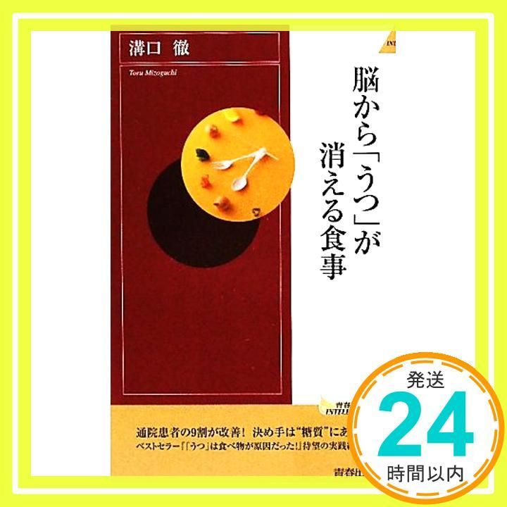 脳から「うつ」が消える食事 (青春新書INTELLIGENCE) (青春新書INTELLIGENCE 283) [Jul 02, 2010 ...