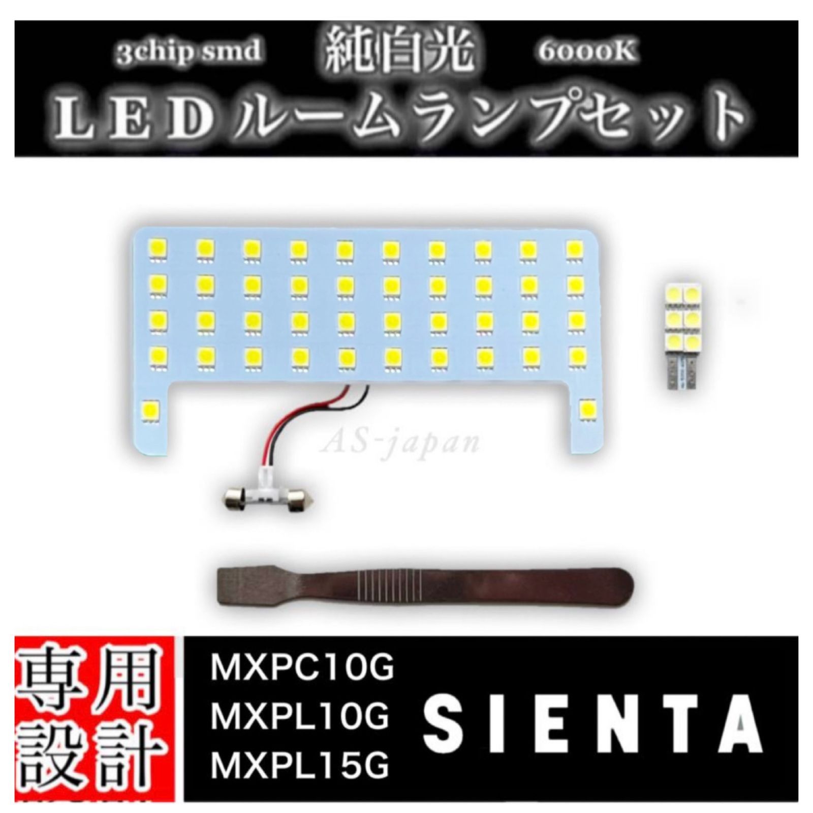 シエンタ MXPC10G / MXPL10G / MXPL15G 専用設計 純白光 LEDルームランプ セット 高輝度 3chip SMD 6000K - メルカリ