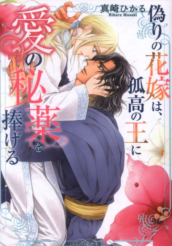 KADOKAWA ルビー文庫 真崎ひかる 偽りの花嫁は、孤高の王に愛の秘薬を捧げる - メルカリ