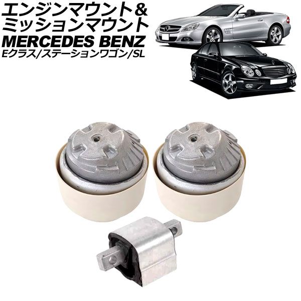 エンジンマウント＆ミッションマウント メルセデス・ベンツ Eクラス/ステーションワゴン W211/S211 E240/E320 2002年 ...