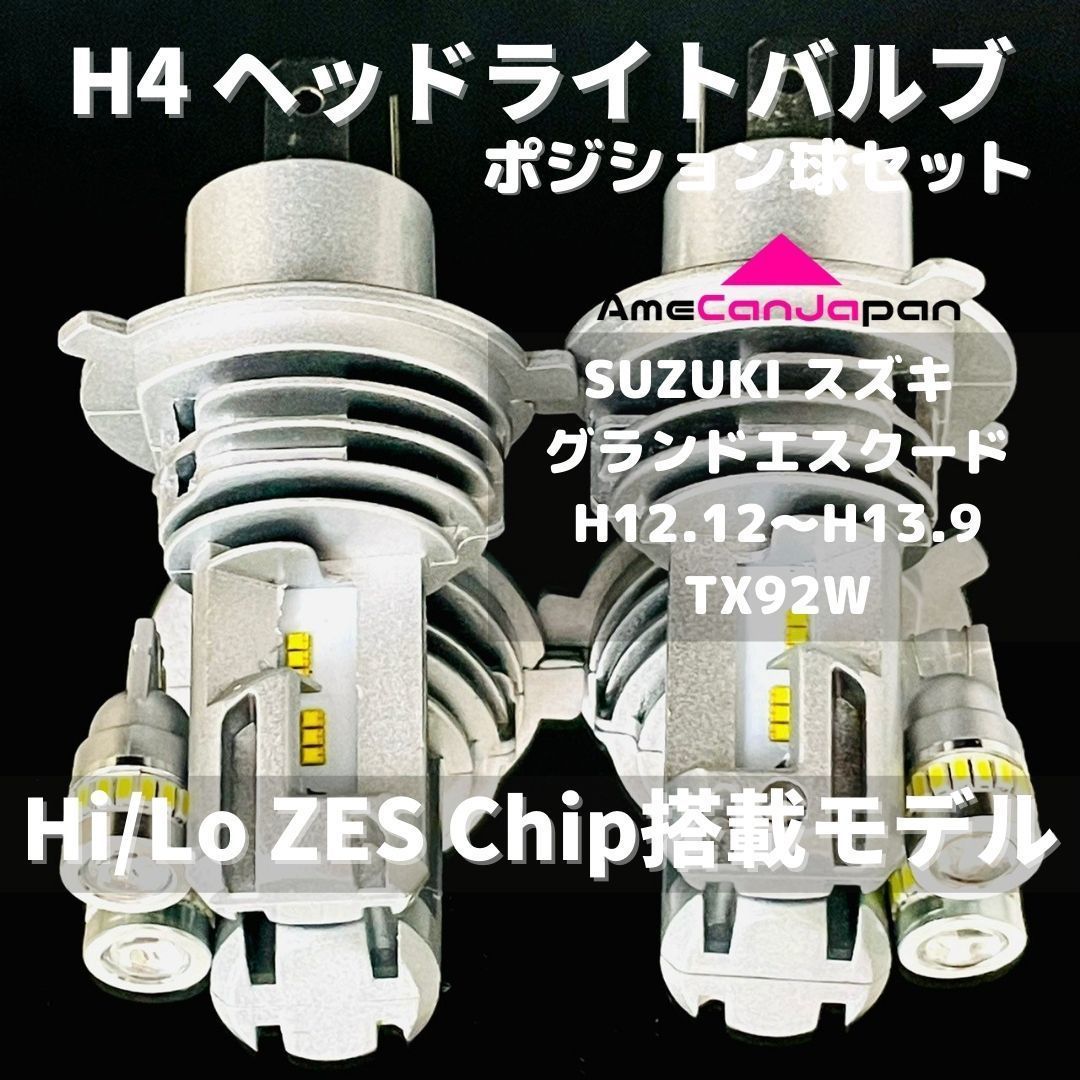 SUZUKI スズキ グランドエスクード H12.12～H13.9 TX92W LED H4 M3 ヘッドライト Hi/Lo ポジション球セット バルブ 車用 - KaoKaoMarket ...