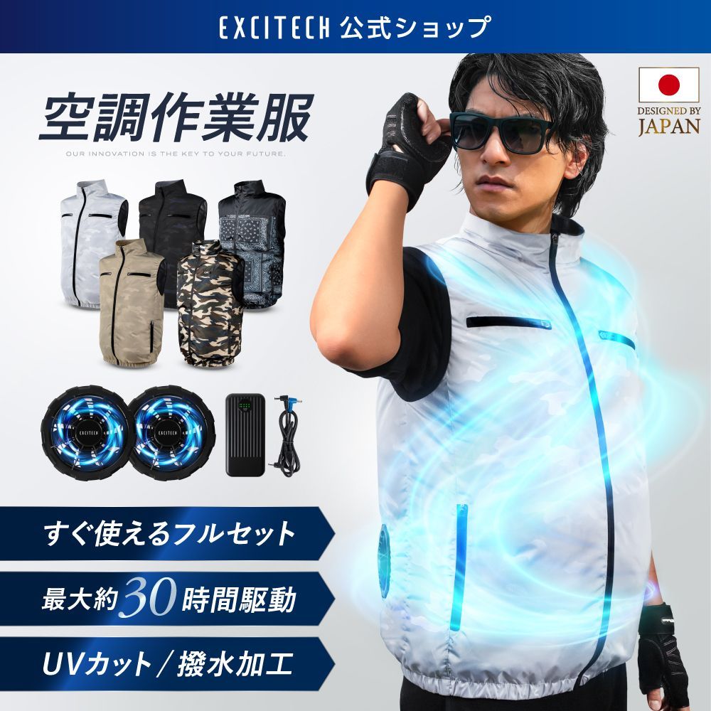【公式】 Excitech 空調作業服 ファン・バッテリー付きフルセット グレー 【全国送料無料】【即購入OK】 エキサイテック 届いてすぐ使える クールベスト ノースリーブ 迷彩柄 現場 暑 ...