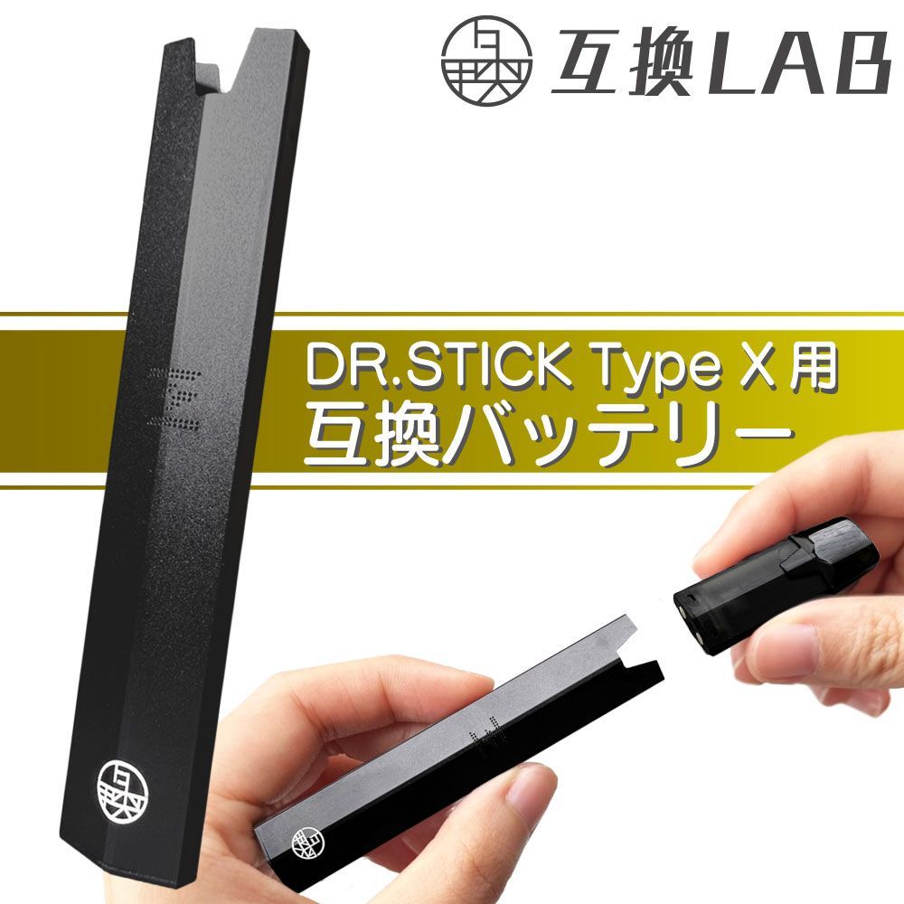 互換LAB 電子タバコ ドクタースティック タイプX用 DR.STICK typeX用 ドクタースティック タイプX互換機 - メルカリ
