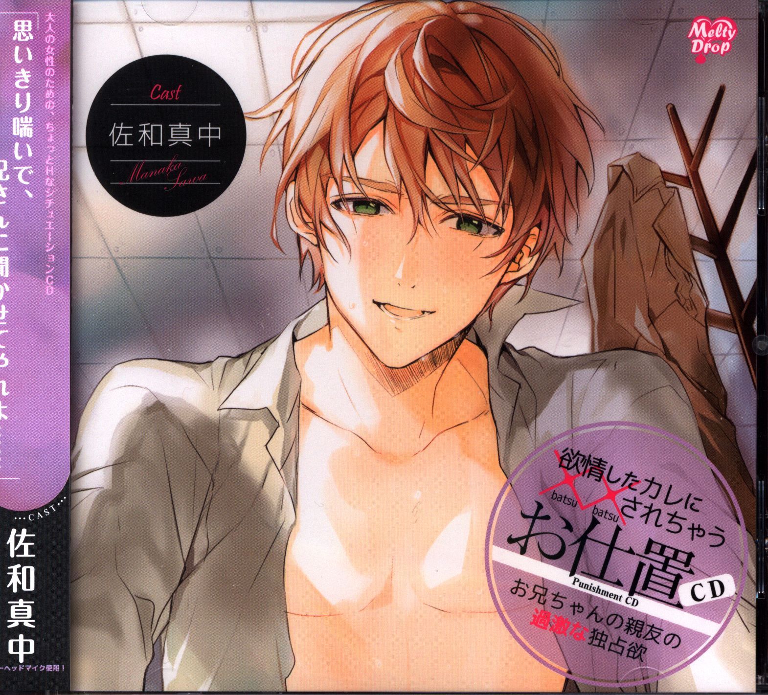 Melty Drop 欲情したカレに××されちゃうお仕置きCD お兄ちゃんの親友の過激な独占欲 - メルカリ