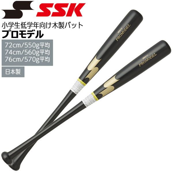 野球 SSK エスエスケイ 少年軟式木製バット プロモデル 小学低学年向き 72cm 74cm 76cm - メルカリ
