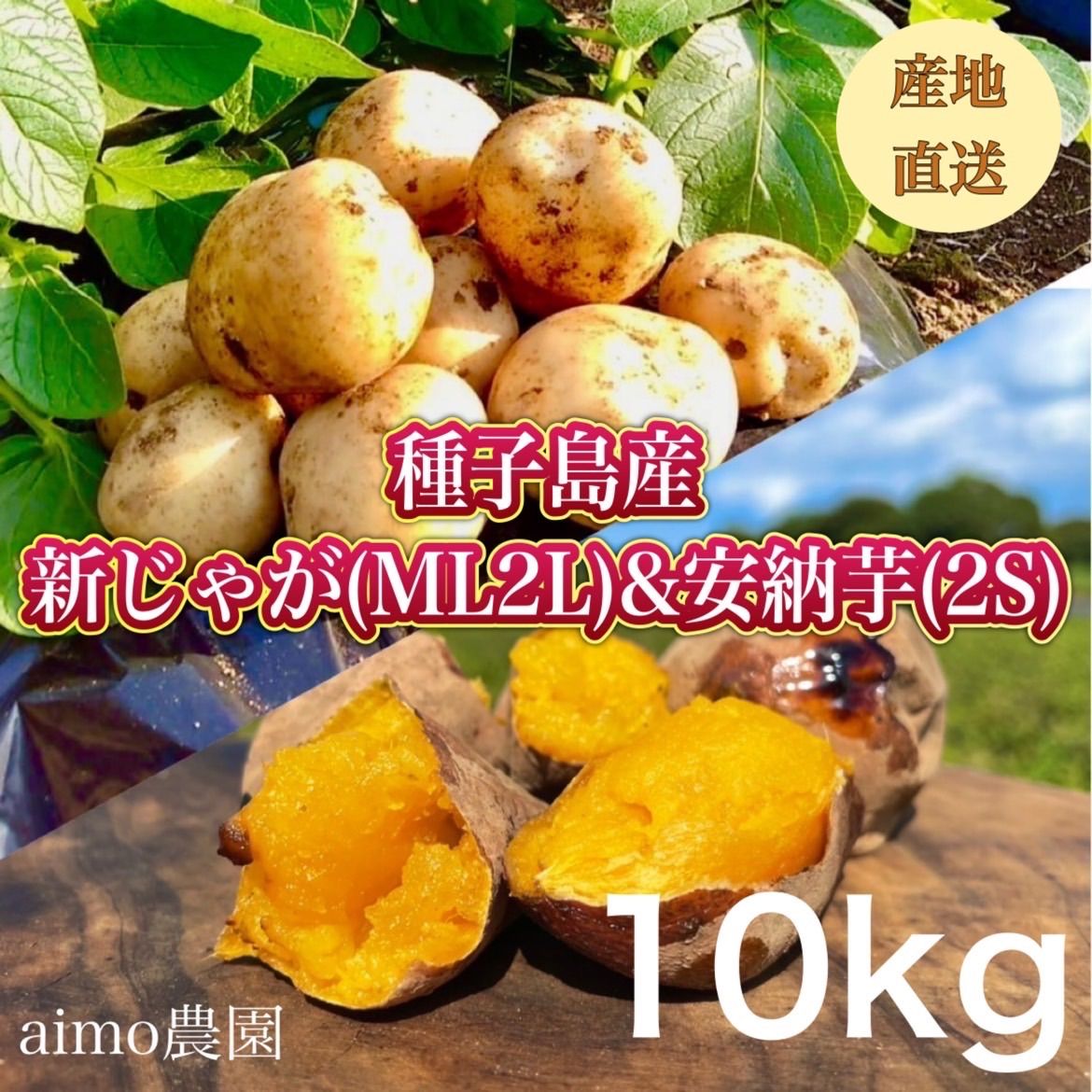 【期間限定】aimo農園｜種子島産 新じゃが(ML2L)＆熟成安納芋(2Sサイズ) ｜1箱10kg(箱別) - メルカリ