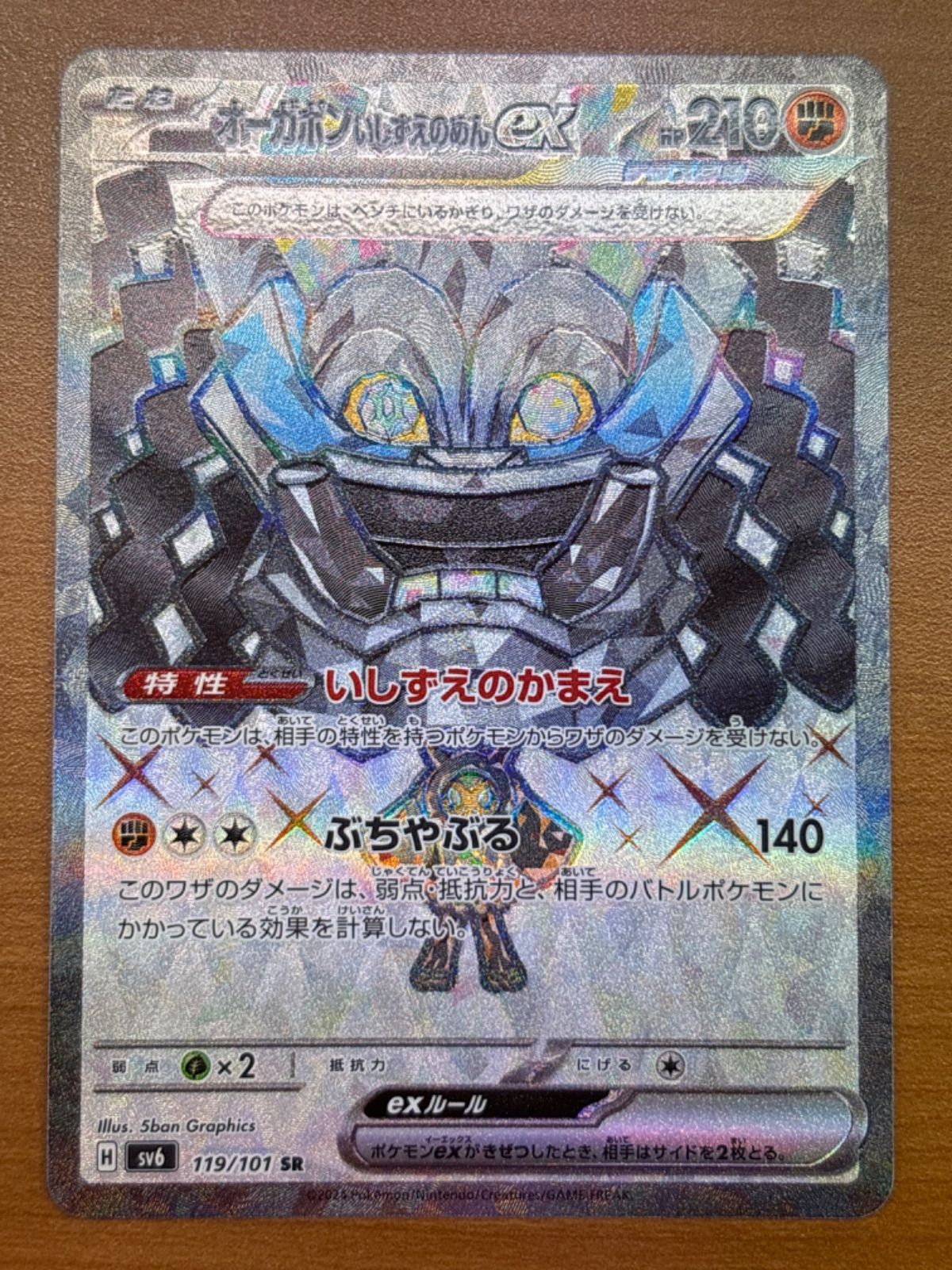 状態A オーガポン いしずえのめん ex 119/101 SR ★ ポケカ ポケモンカードゲーム - メルカリ
